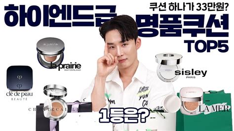 진짜 돈값 할까 하이엔드급 명품쿠션 100만원 쇼핑 솔직 리뷰 라프레리 시슬리 라메르 샹테카이 끌레드뽀 보떼 오늘도 찬스 Ep056 Youtube