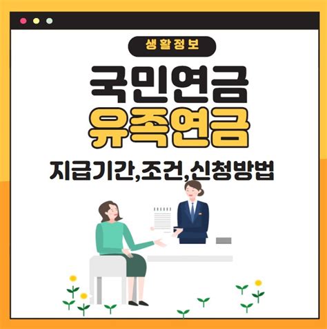 국민연금 유족연금 지급기간 및 수령조건 5가지 신청방법서류