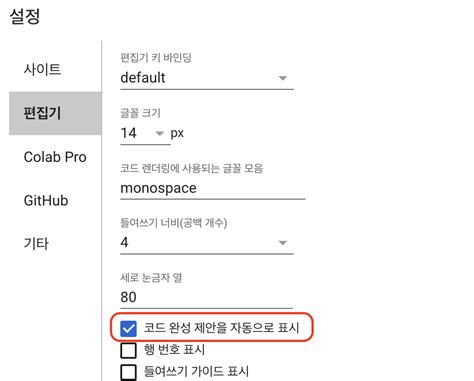 코랩에서 코드힌트자동완성 없이 사용하는 방법 인프런 강의 공지사항