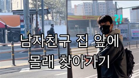 곰신커플 서프라이즈 몰래 카메라 남자친구 집 앞에 몰래 찾아가기 Youtube