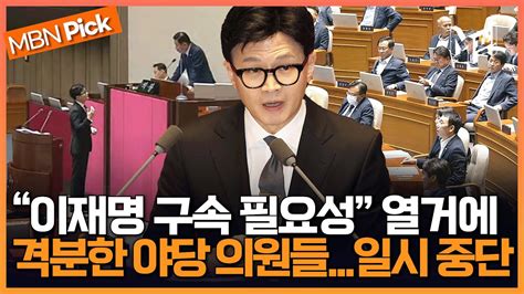 민주당 의원들 항의로 발언 멈춘 한동훈 장관 이재명 국민문란 중대범죄 Vs 증거 없는데 뭐하는 짓 반발 [엠픽