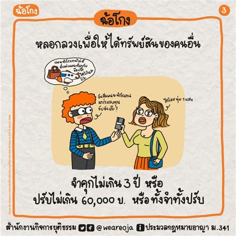 หลอกก่อนเอาทรัพย์ เตรียมรับโทษฉ้อโกง สำนักงานกิจการยุติธรรม