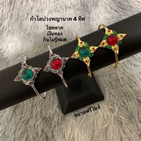 กำไลบ่วงพญานาค 4 ทิศ ขนาดฟรีไซส์ Shopee Thailand