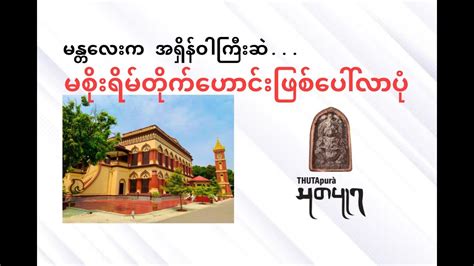 မန္တလေးက အရှိန်ဝါကြီးဆဲ ရှေးဟောင်း မစိုးရိမ်တိုက်ကြီးဖြစ်ပေါ်လာပုံ Youtube
