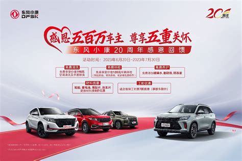 感恩五百万车主 尊享五重关怀 东风小康公司20周年感恩回馈活动火热来袭 搜狐汽车 搜狐网