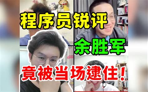程序员直播锐评“流量密码”余胜军，竟被当场逮住！ 哔哩哔哩