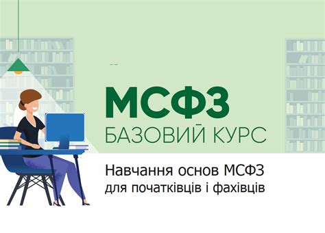 Курси по темі МСФЗ