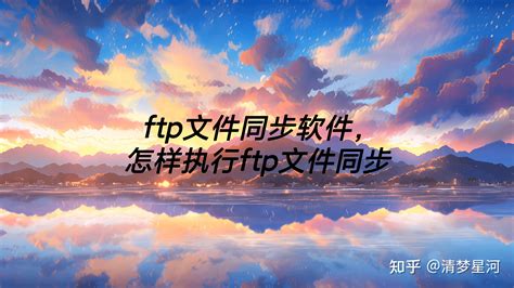 Ftp文件同步软件，怎样执行ftp文件同步 知乎