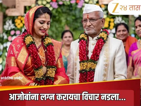 ८५ वर्षांच्या आजोबाला तरुणी गटली पण लग्नाच्या शोधात कसे झाले पहा … गरजेच्या गोष्टी