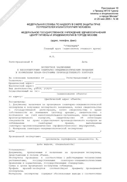 Экспертное заключение о несоответствии санитарно эпидемиологическим правилам и нормативам плана