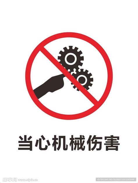 当心机械伤害标识牌设计图 海报设计 广告设计 设计图库 昵图网