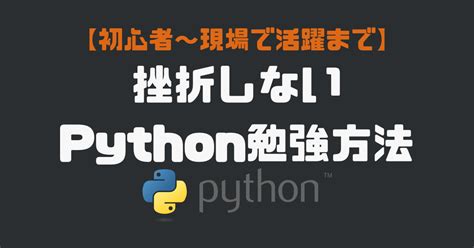 初心者現場で活躍まで挫折しないPython勉強方法 とあるエンジニアのエソラゴト