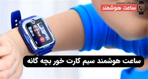 ساعت هوشمند سیم کارت خور برای کودکان فروشگاه تخصصی ساعت هوشمند