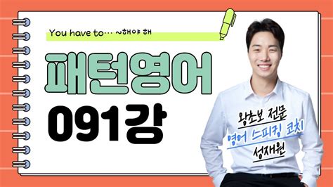 꼭 알아야 할 영어 조동사 패턴 기초영어회화 순간패턴 91강 Youtube