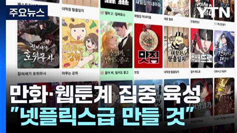 만화웹툰계 넷플릭스 만든다 국제적 시상식도 신설 YTN YouTube
