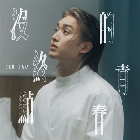 Single Jer Apple Music
