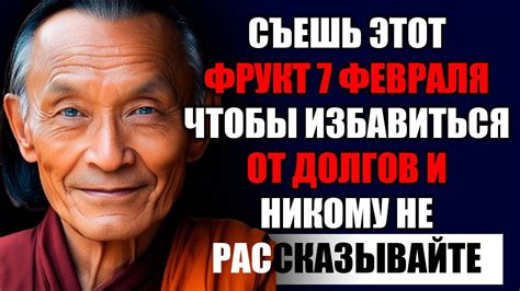 СЪЕШЬ ЭТОТ ФРУКТ 7 ФЕВРАЛЯ И ТВОИ БОЛЕЗНИ И ДОЛГИ ИСЧЕЗНУТ НАВСЕГДА Youtube