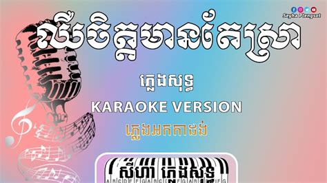 ឈឺចិត្តមានតែស្រា ភ្លេងសុទ្ធ Youtube