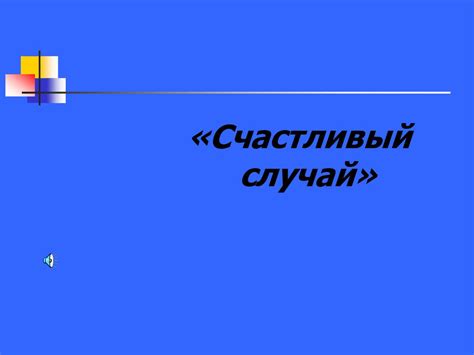 Счастливый случай. Игра - online presentation