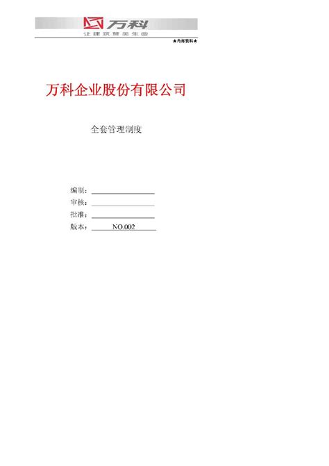 万科集团全套管理制度 项目管理 土木在线