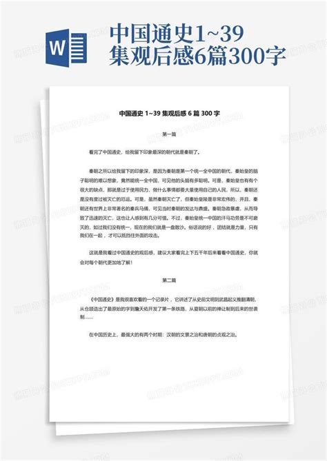 中国通史1 39集观后感6篇300字 Word模板下载 编号qwnzeoer 熊猫办公