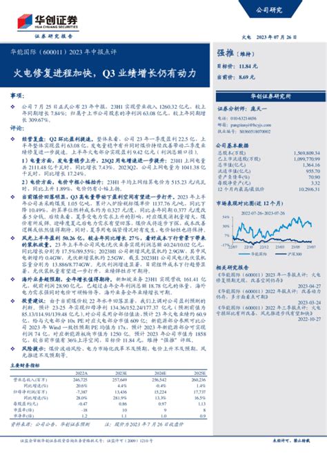 2023年中报点评：火电修复进程加快，q3业绩增长仍有动力