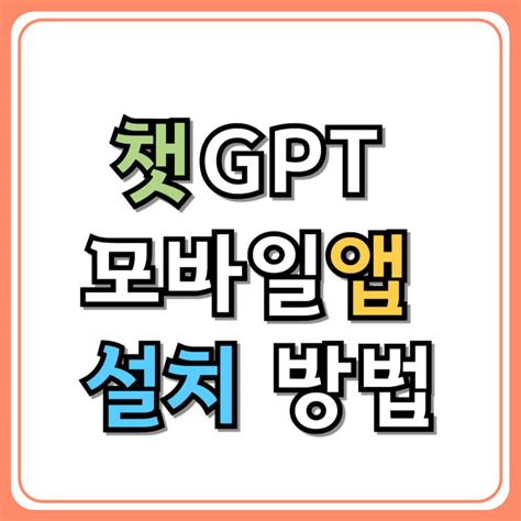 챗gpt 모바일앱 설치 방법 총정리 📱