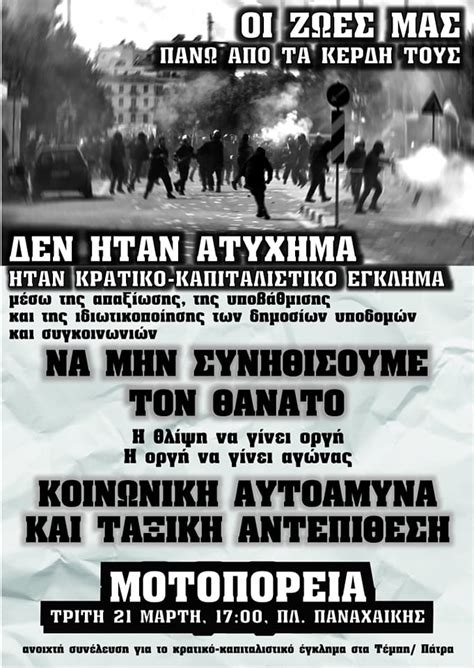 ΜΟΤΟΠΟΡΕΙΑ ΓΙΑ ΤΟ ΚΡΑΤΙΚΟ ΚΑΠΙΤΑΛΙΣΤΙΚΟ ΕΓΚΛΗΜΑ ΣΤΑ ΤΕΜΠΗ Δυσήνιος Ίππος