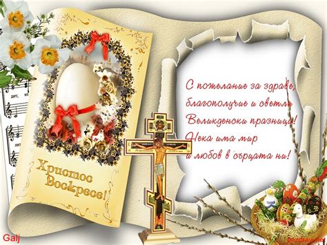 С пожелание за здраве благополучие и светли Великденски
