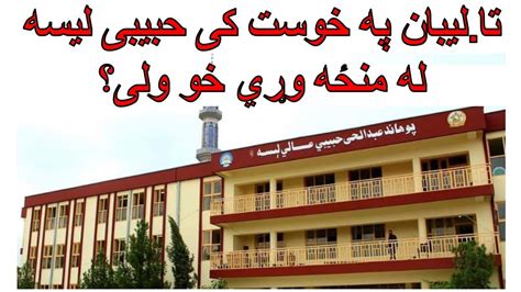 ایا د خوست بوهاند عبدالحی حبیبی لیسه بندیږی؟ Youtube