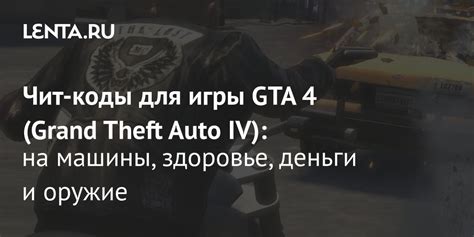 Чит коды для Gta 4 «ГТА 4 на машины деньги здоровье и оружие как активировать Игры
