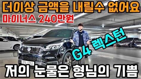마이너스 300만 천만원 중반에 만약 딱 한대 Suv 저한테 선택하라고 한다면 저는 무조건 G4렉스턴 차량을 추천합니다