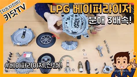 기화기 Vaporizer Lpg 자동차 베이퍼라이저신형 분해작업 3배속 Youtube
