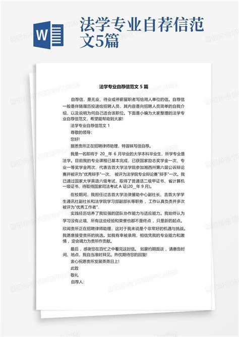 法学专业自荐信范文5篇Word模板下载 编号lkrykpgv 熊猫办公