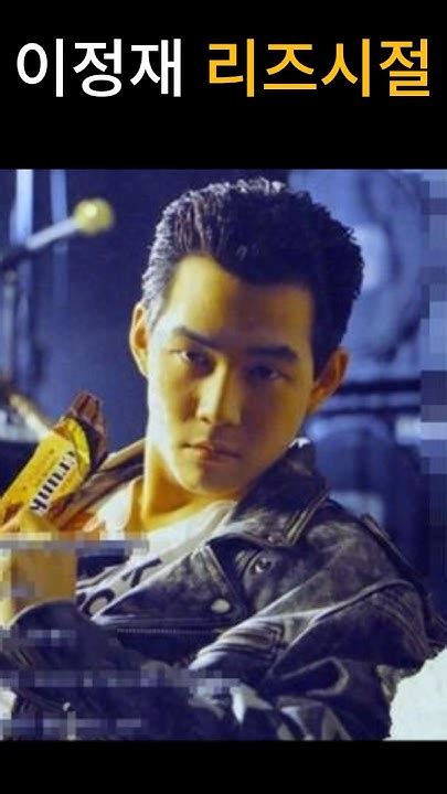 이정재 리즈시절 Youtube