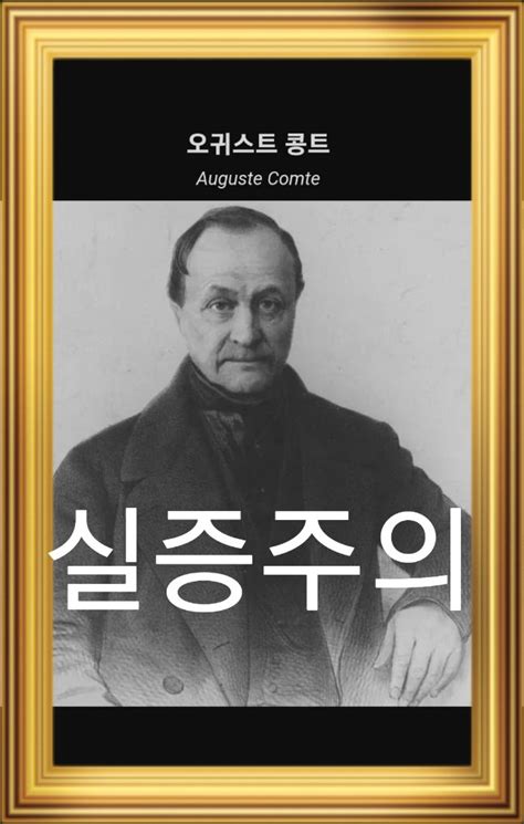 실증주의positivism 오귀스트 콩트auguste Comte 1798~1857