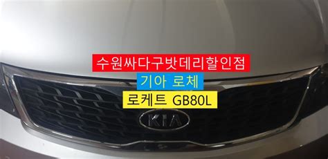 기아 로체밧데리 출장교체 수원 싸다구 배터리~ 네이버 블로그