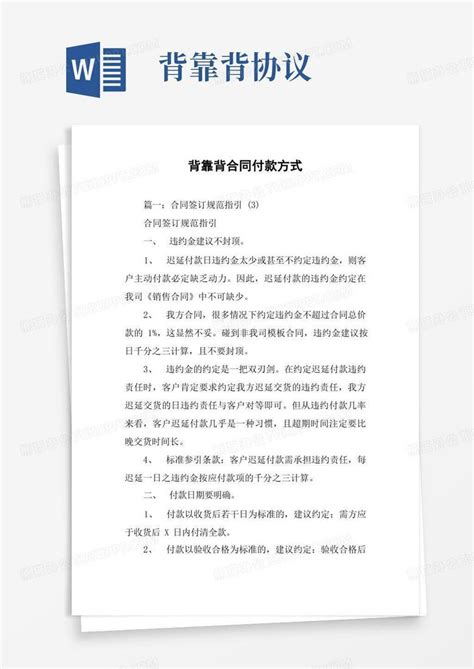背靠背合同付款方式Word模板下载 编号qrjgvkbj 熊猫办公