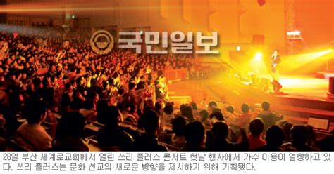 쓰리 플러스 콘서트 부산 세계로 교회 은혜로운 三色무대 비성도들도 반했다