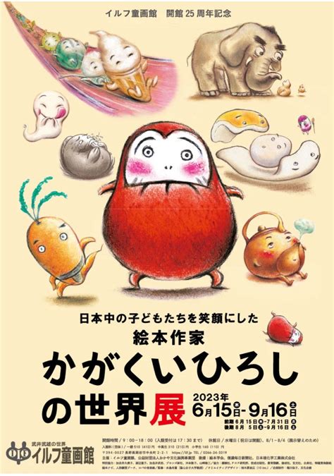 美術展ナビ On Twitter 「開館25周年記念 日本中の子どもたちを笑顔にした絵本作家 かがくいひろしの世界展」イルフ童画館 長野県