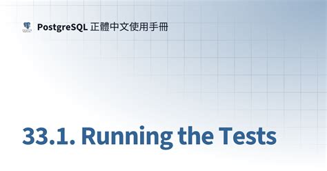 331 Running The Tests Postgresql 正體中文使用手冊