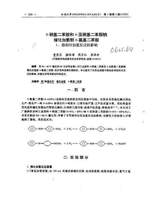 4硝基二苯胺和4亚硝基二苯胺钠催化加氢制4氨基二苯胺 Ⅰ 1 溶剂对 word文档在线阅读与下载 无忧文档