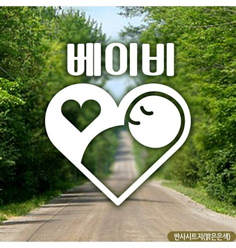 바른딜리버리 픽토 하트 베이비 자동차스티커 반사 티몬