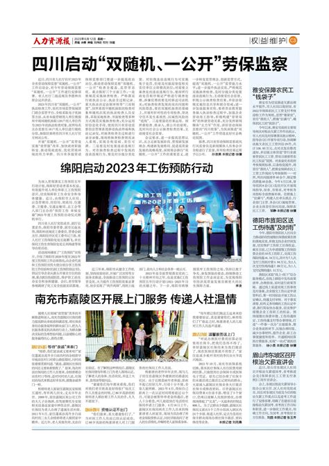 绵阳启动 2023 年工伤预防行动 — 人力资源报