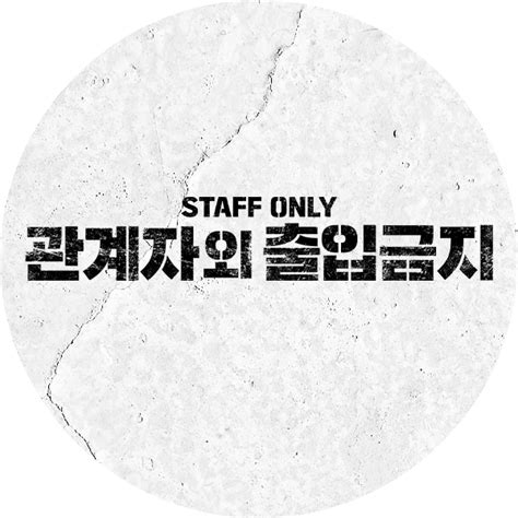 관계자 외 출입금지 네이트 Tv