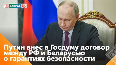 Владимир Путин внёс в Госдуму на ратификацию договор с Беларусью о безопасности Youtube