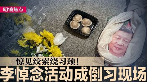 惊见绞索绕习颈悼念活动擦枪走火成倒习现场 彭丽媛哽咽要哭向李克强90度鞠躬新华社出大错疑照抄李鹏逝世新闻稿未修改俞敏洪出席李克强