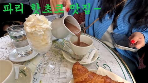 프랑스 파리 핫초코 맛집 소개파리여행브이로그3 Youtube
