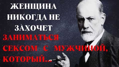 ЦИТАТЫ ЗИГМУНДА ФРЕЙДА КОТОРЫЕ СТОИТ ЗНАТЬ ДО ТОГО КАК ВЫ СТАНЕТЕ СТАРЫМИ Youtube