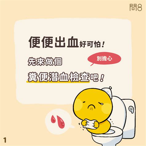 便便出血好可怕認識糞便潛血檢查重要性 問8健康諮詢